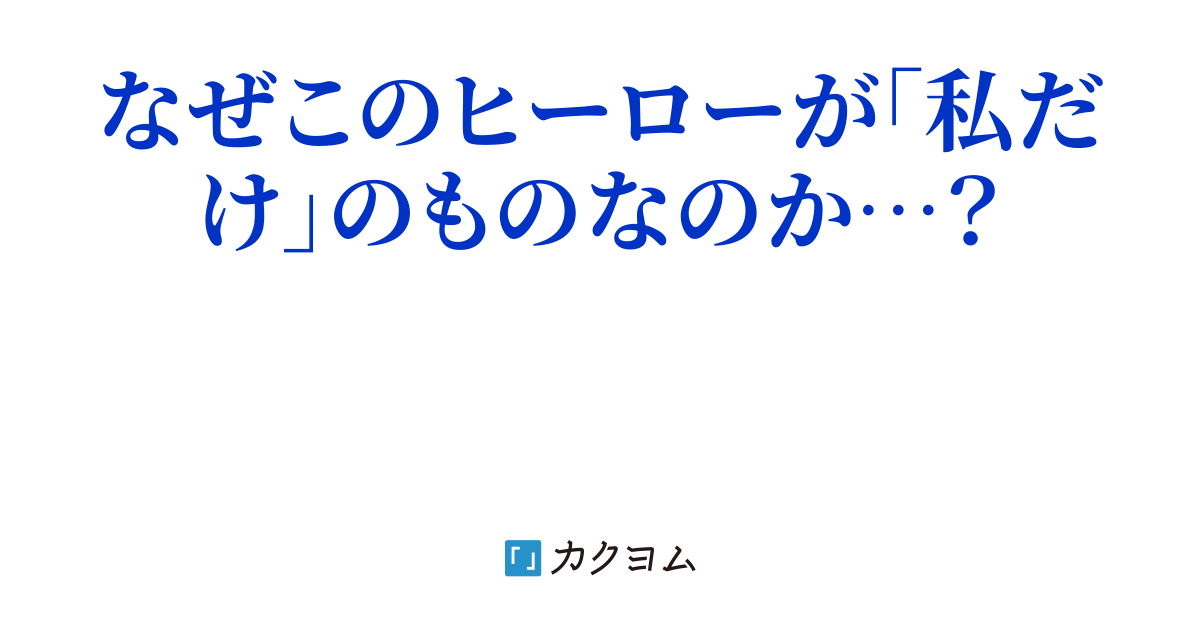 掌編エッセイ・『私だけのヒーロー』(夢美瑠瑠) カクヨム