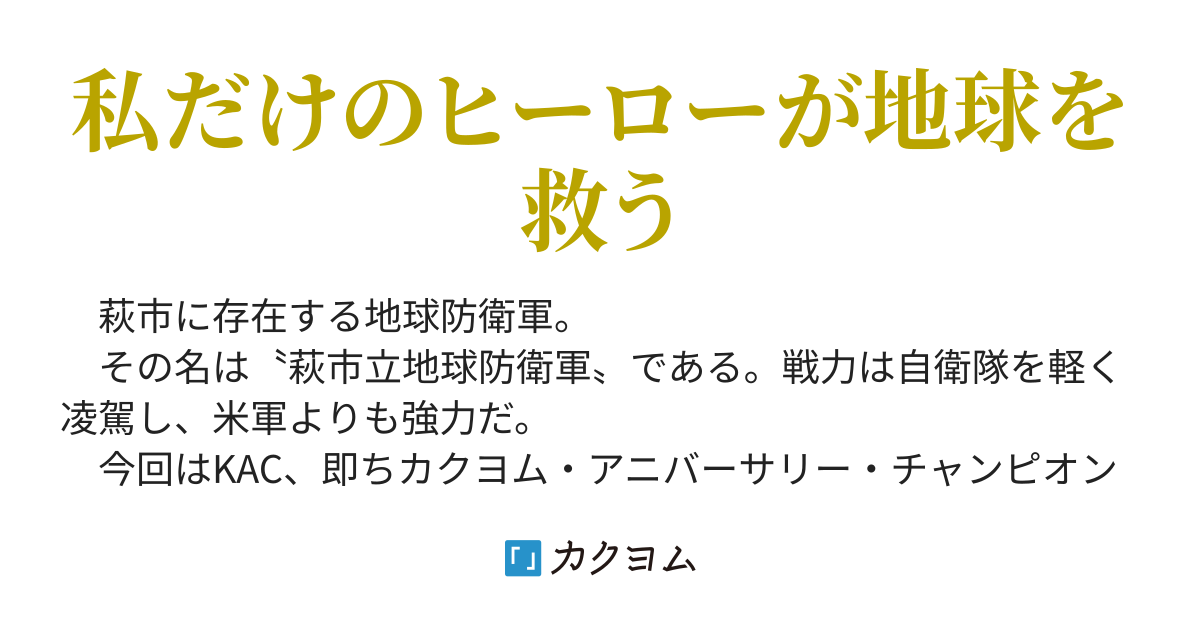 萩市立地球防衛軍★kacその⑧【私だけのヒーロー編】(暗黒星雲) カクヨム