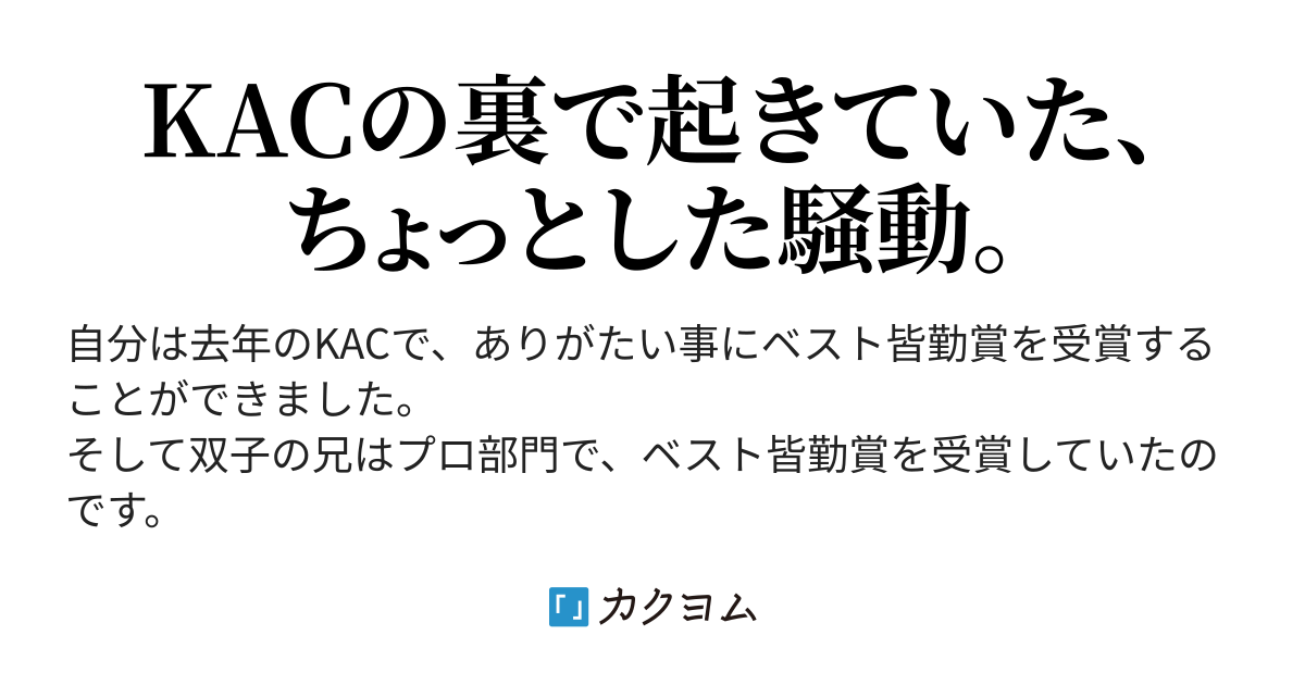 去年のkacで双子揃ってベスト皆勤賞を受賞したら、ネット掲示板で叩かれた!(無月弟無月蒼) カクヨム