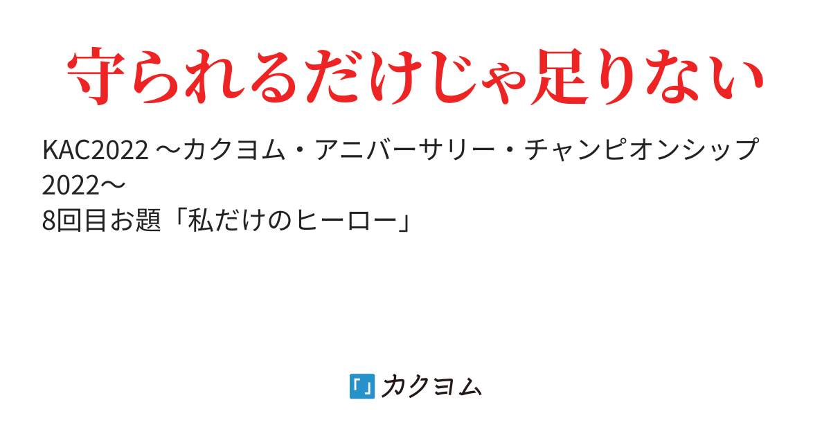 ヒーローはすぐそばに(瀬川) カクヨム