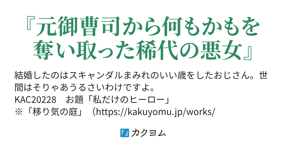 【私だけのヒーロー】ヒーローとは(ながる) カクヨム