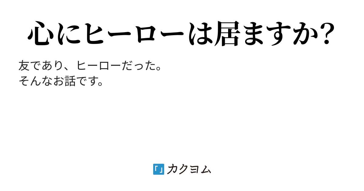 いつも心に私だけのヒーロー(しょうわな人) カクヨム