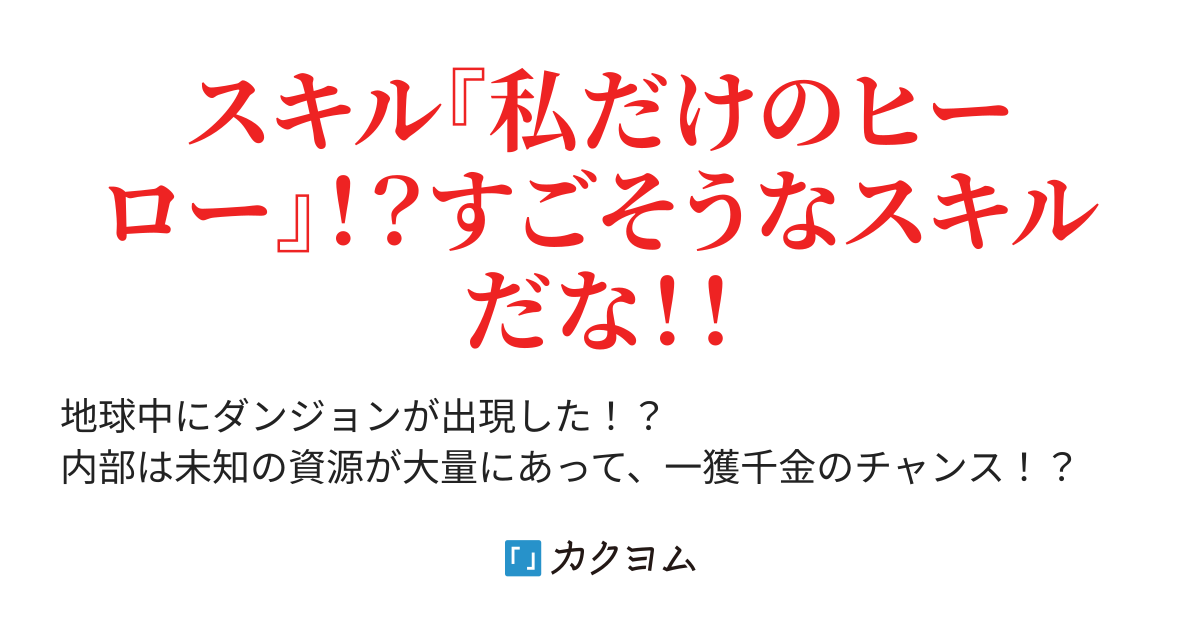 地球にダンジョン出現!?ステータスにスキルまで!?俺だけの最強スキルで成り上がってやるぜ!!(三国洋田) カクヨム