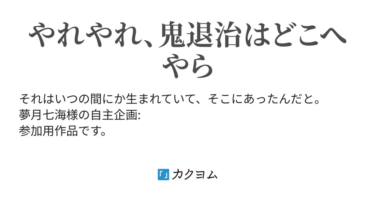 彼方なるハッピーエンド（押田桧凪） カクヨム