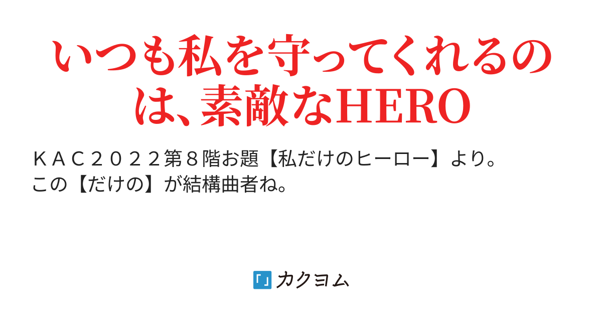 たっくん～今はまだ私だけのhero～【kac2022第8回】（はるにひかる） カクヨム