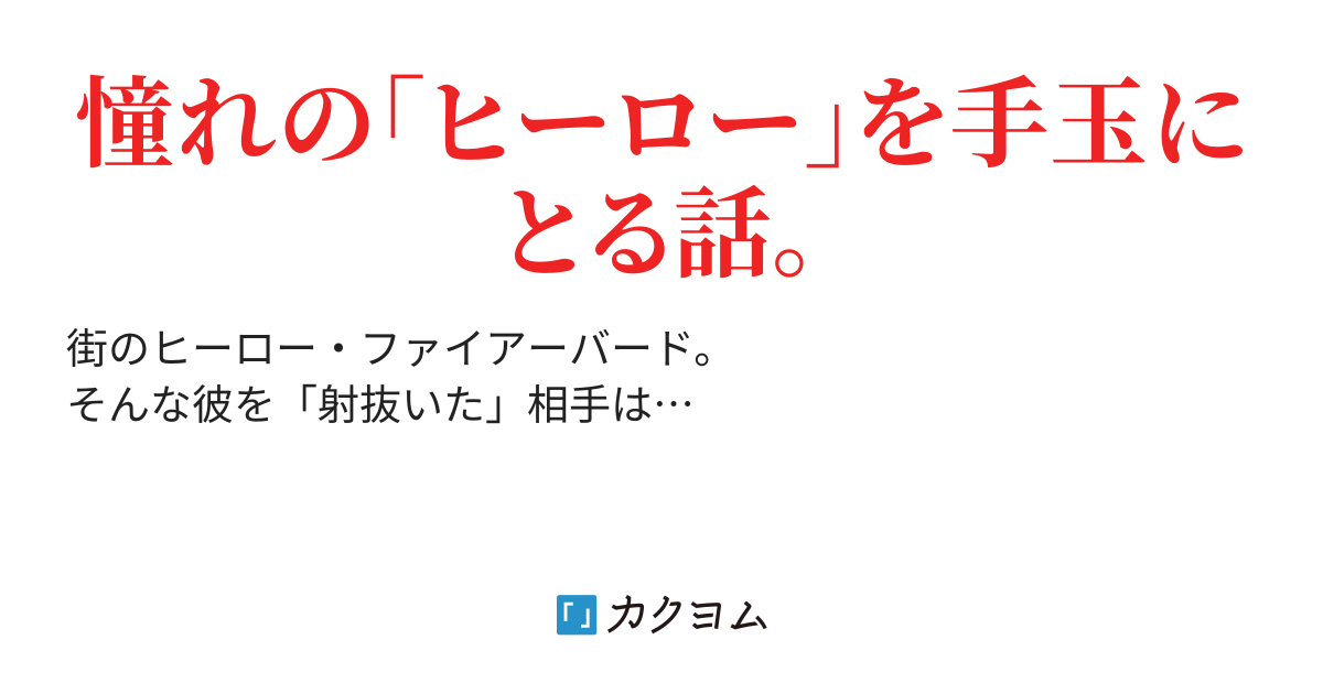 私だけのヒーロー(サムライ・ビジョン) カクヨム