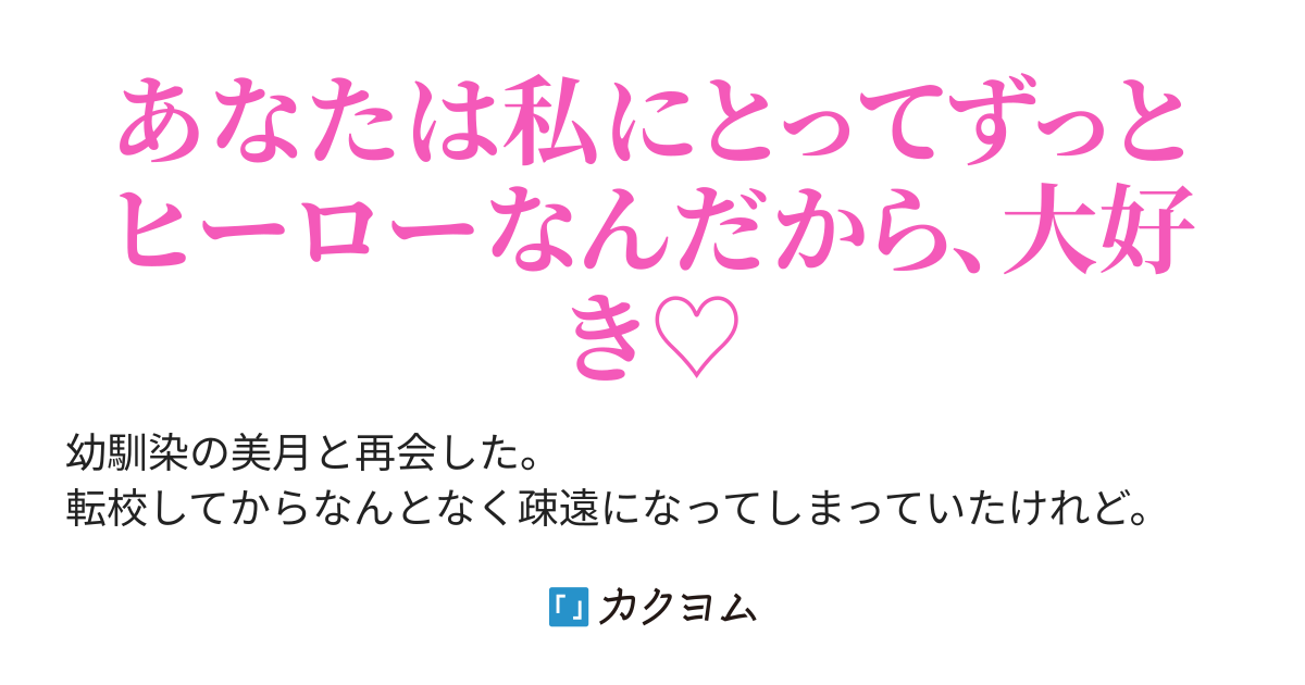 学年一の美少女生徒会長様が毎日ゼロ距離で俺に俺に迫ってくる理由(華川とうふ) カクヨム