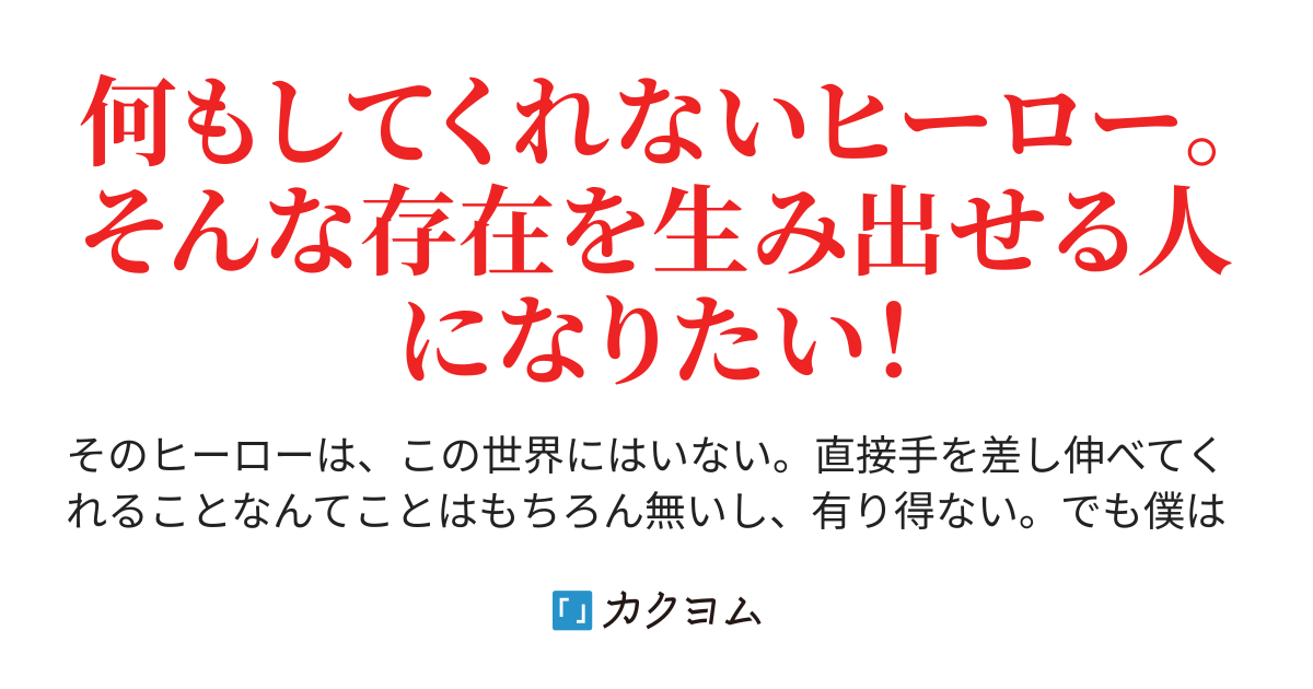 何もしてくれないヒーロー【kac2022 8回目】（ほのなえ） カクヨム