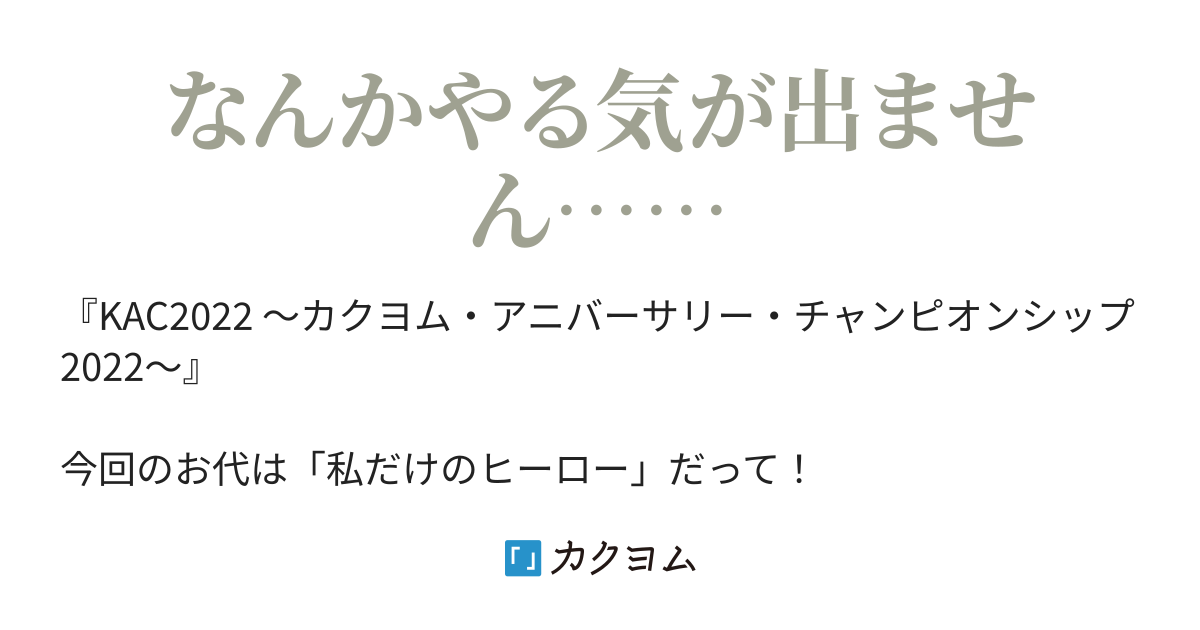 Kacをジャックします!⑧(ぺんぺん草のすけ) カクヨム
