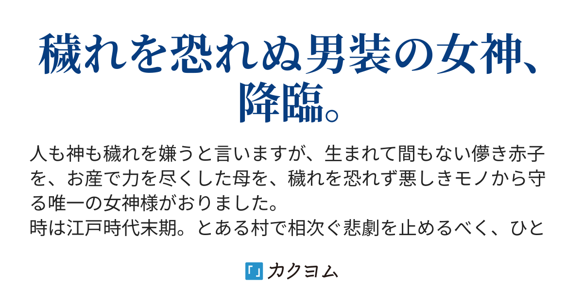 うぶのめがみさま(空草 うつを) カクヨム