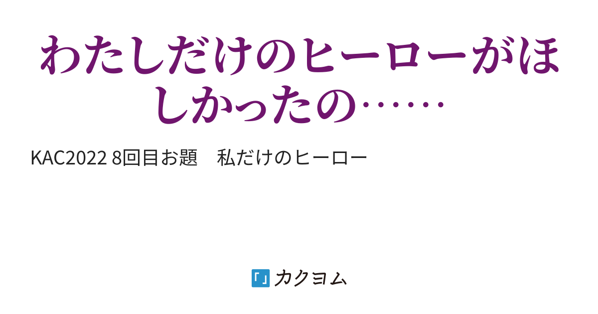 わたしだけのヒーロー(天田れおぽん初書籍発売中) カクヨム