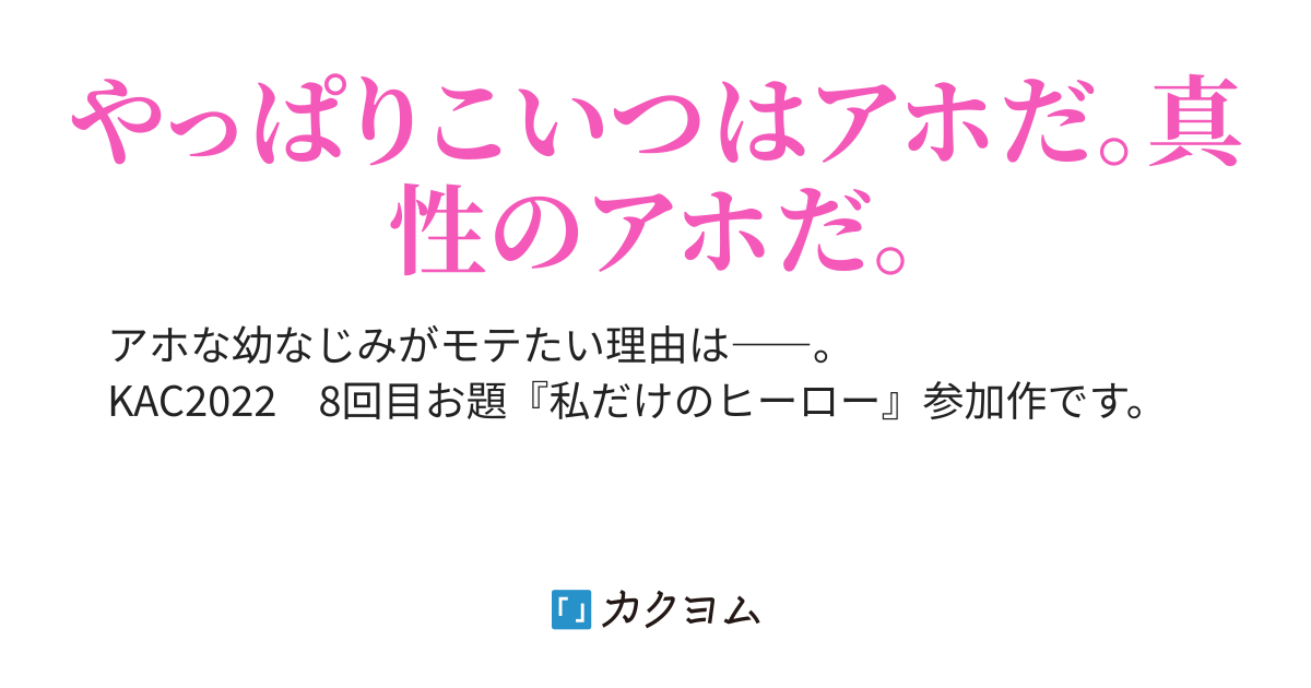 モテ女の憂鬱（野森ちえこ） カクヨム