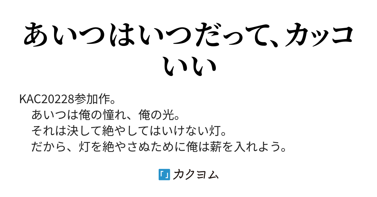 あいつは俺のヒーロー（暗黒騎士ハイダークネス） カクヨム