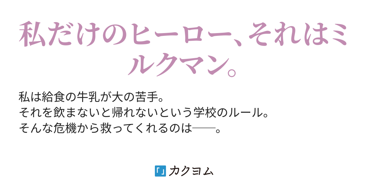 私だけのヒーロー(千石綾子) カクヨム