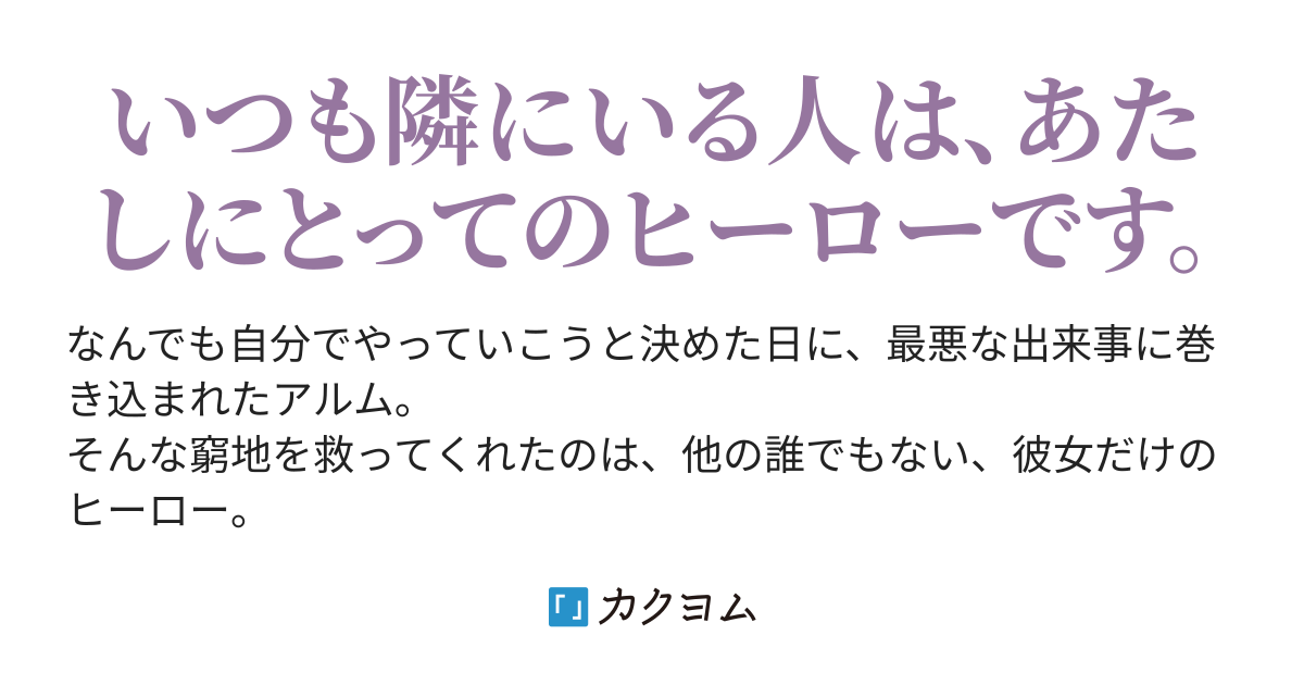 私の隣にいる人は(御影イズミ) カクヨム