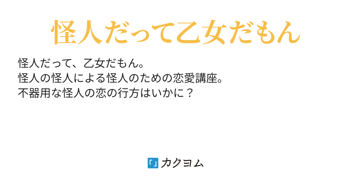 私だけのヒーロー~乙女心は命がけ~(菅田山鳩) カクヨム