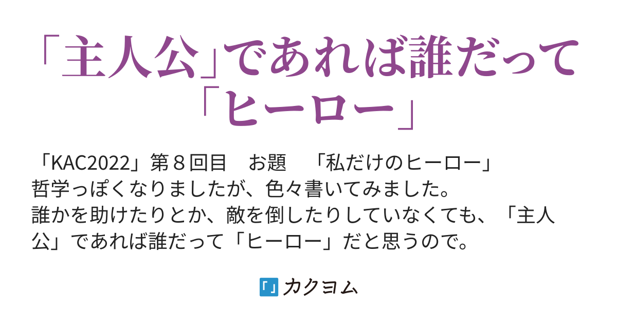 私だけのヒーロー(蒼河颯人) カクヨム