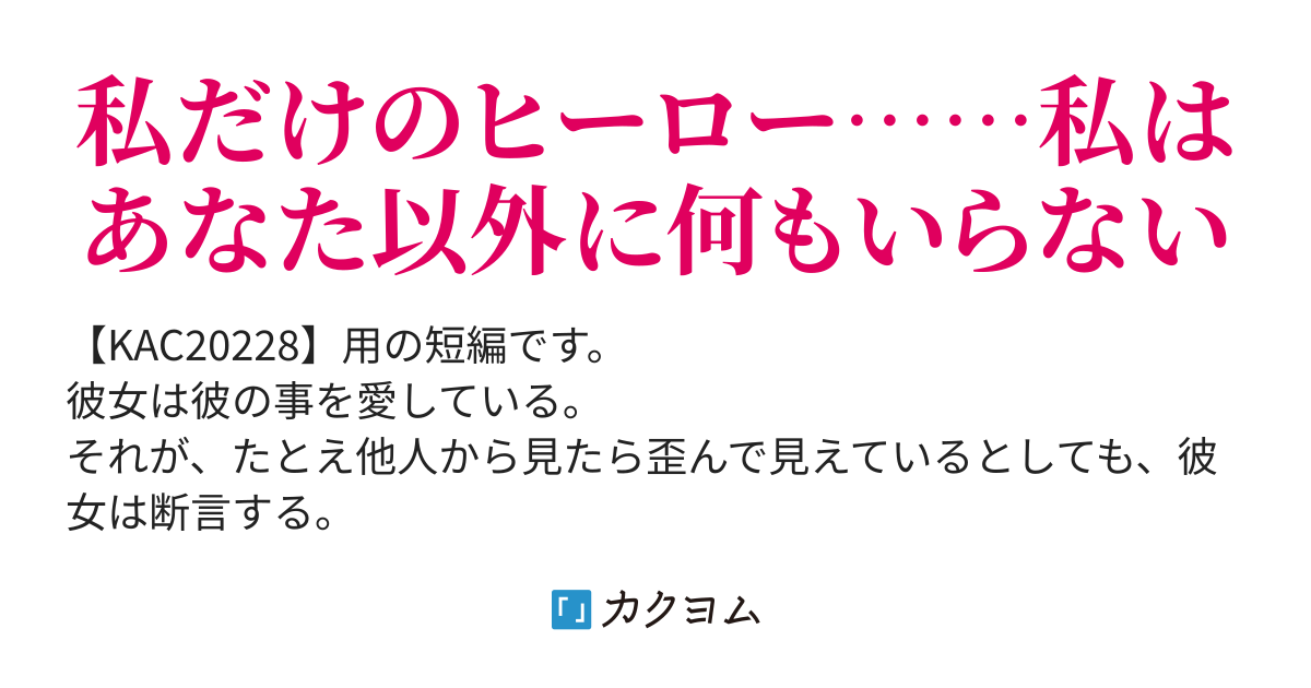 【kac20228】私だけのヒーロー私だけを幸せにして(宮野アキ) カクヨム