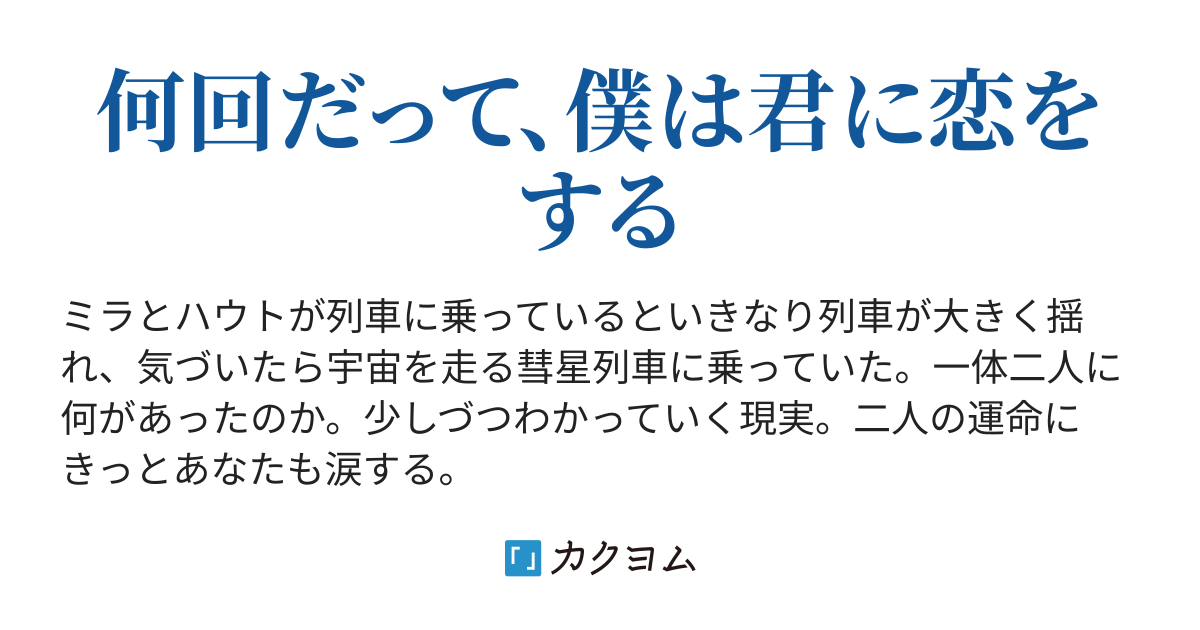 年に一度の宇宙旅行(流花) カクヨム