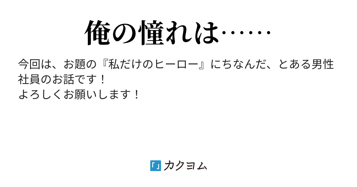 俺の憧れ（温故知新） カクヨム