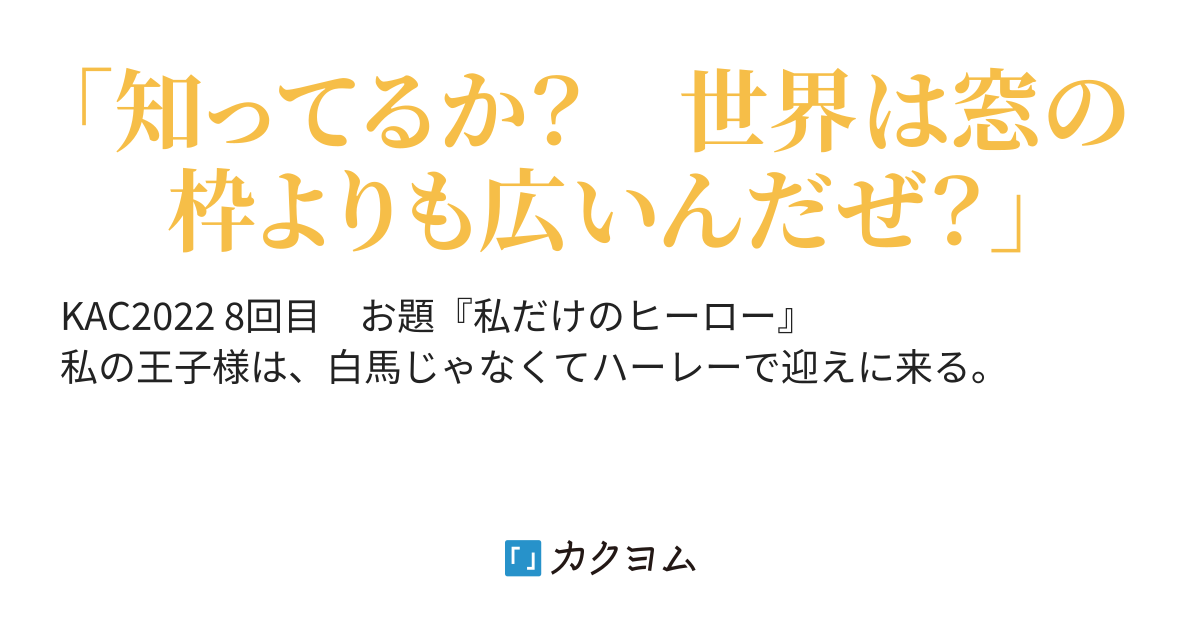 アバンチュール（空草 うつを） カクヨム