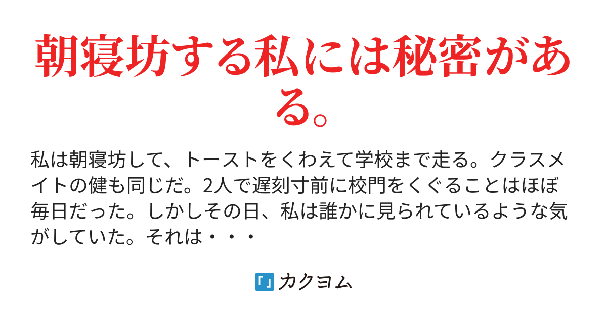 トーストをくわえて走る私（広之新） カクヨム