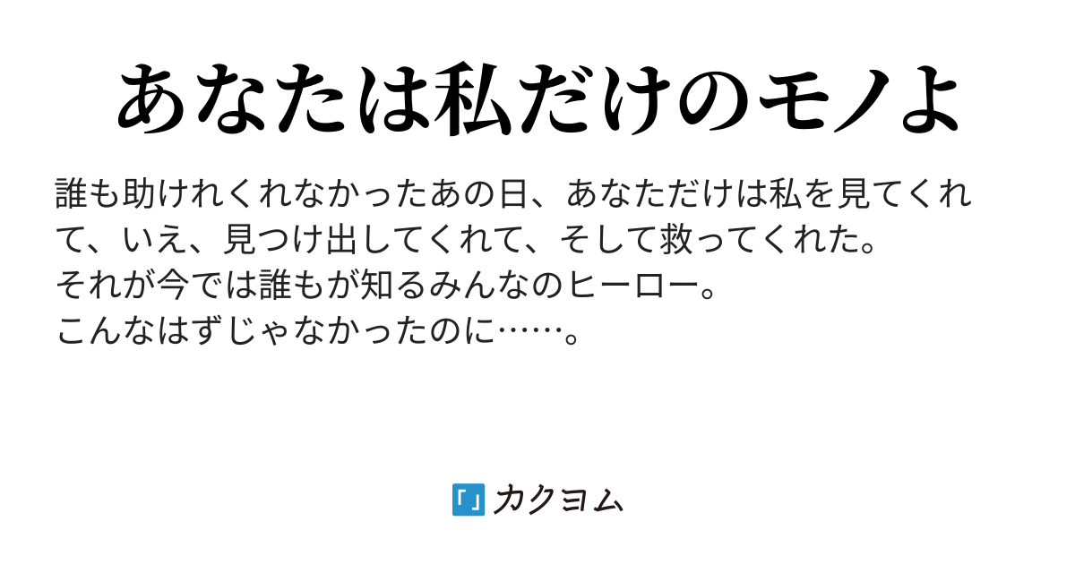 彼は私だけのヒーローだったはずなのに(ポンポン帝国) カクヨム