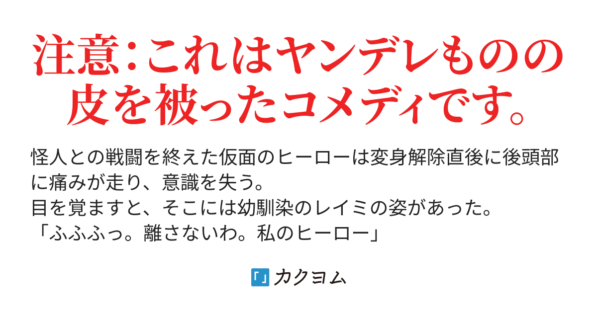 【kac20228】私だけのヒーロー。決して離さない(タカナシ) カクヨム