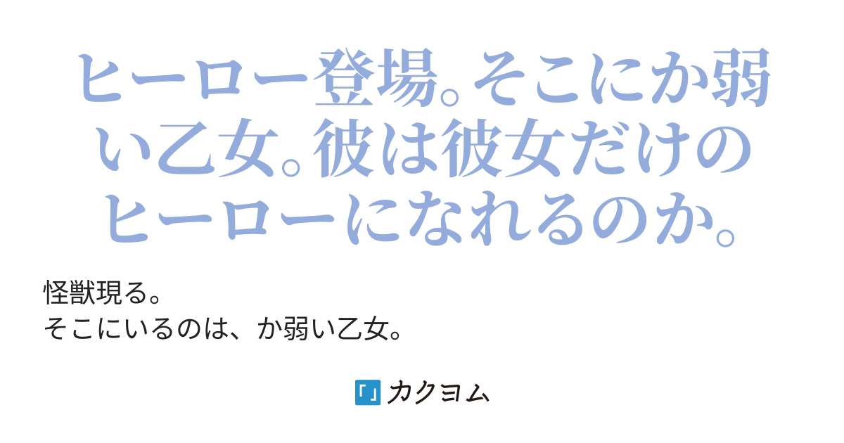 私だけのヒーローだっつってんだろ(凹田 練造) カクヨム