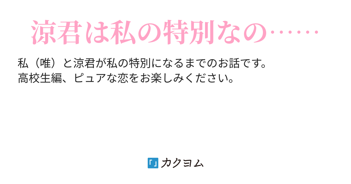 私だけの特別なヒーロー（綾月百花） カクヨム