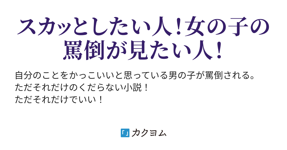 勘違いイケメン（仮）（madoka） カクヨム