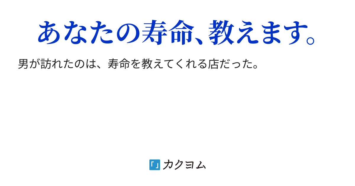 寿命診断センター(権俵権助(ごんだわら ごんすけ)) カクヨム