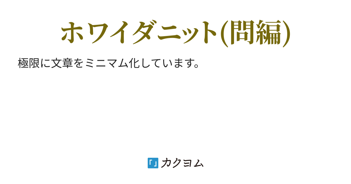 ホワイダニット問編（マドカ） カクヨム