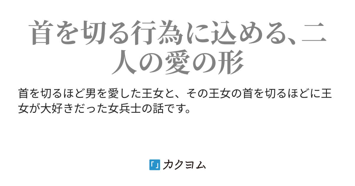 首を切る二人(海沈生物) カクヨム