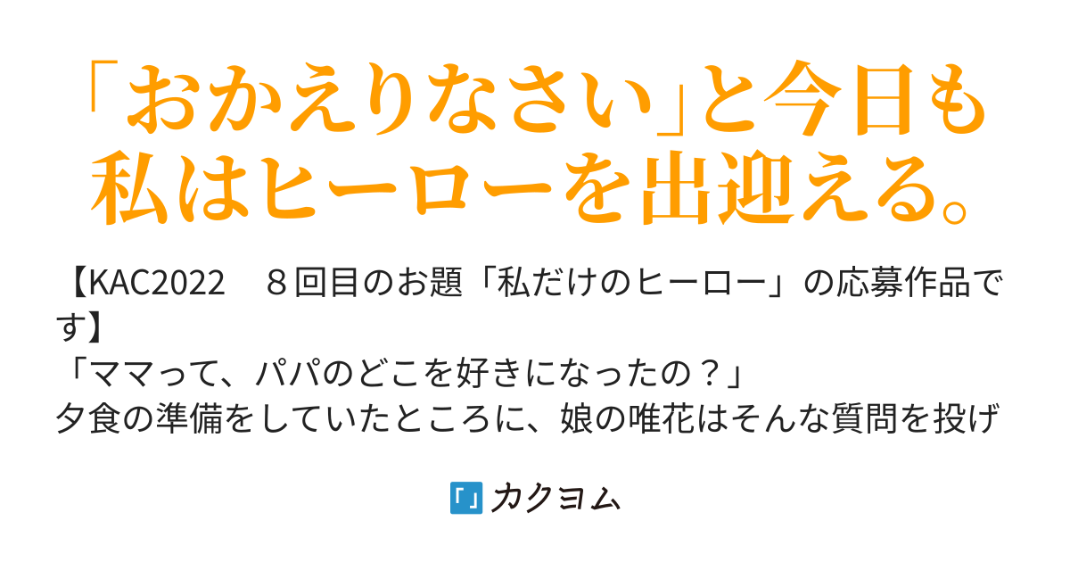 愛しの英雄（今福シノ） カクヨム