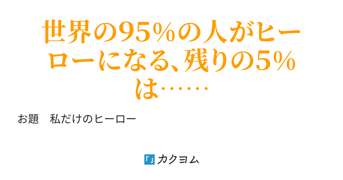【kac】英雄がいた街（ポテろんぐ） カクヨム