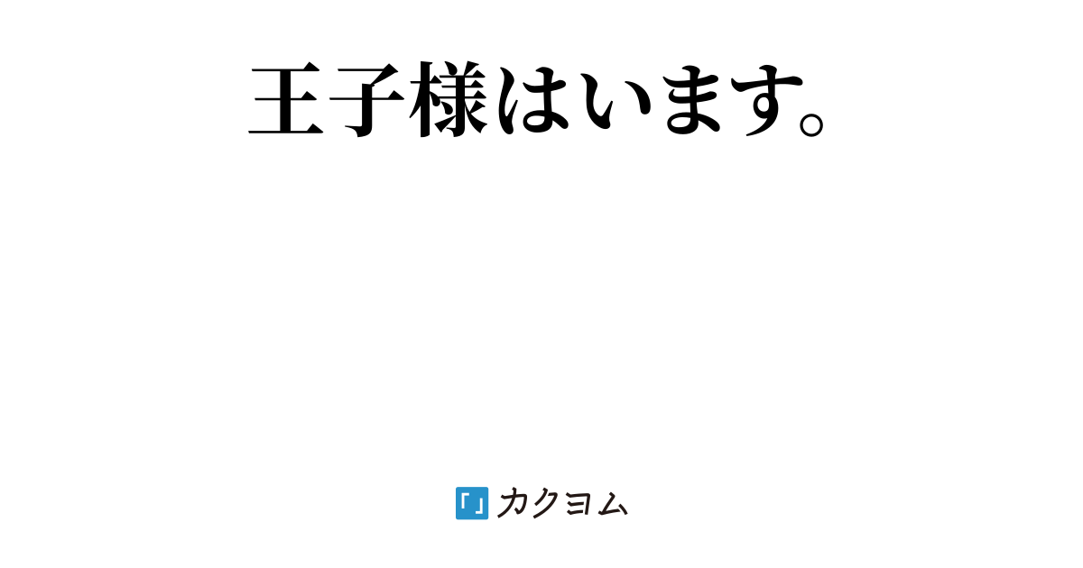 私の中のヒーロー（赤城ハル） カクヨム