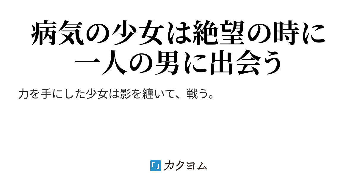 【kac20228】お題「私だけのヒーロー」 影のヒーロー(テリヤキサンド) カクヨム