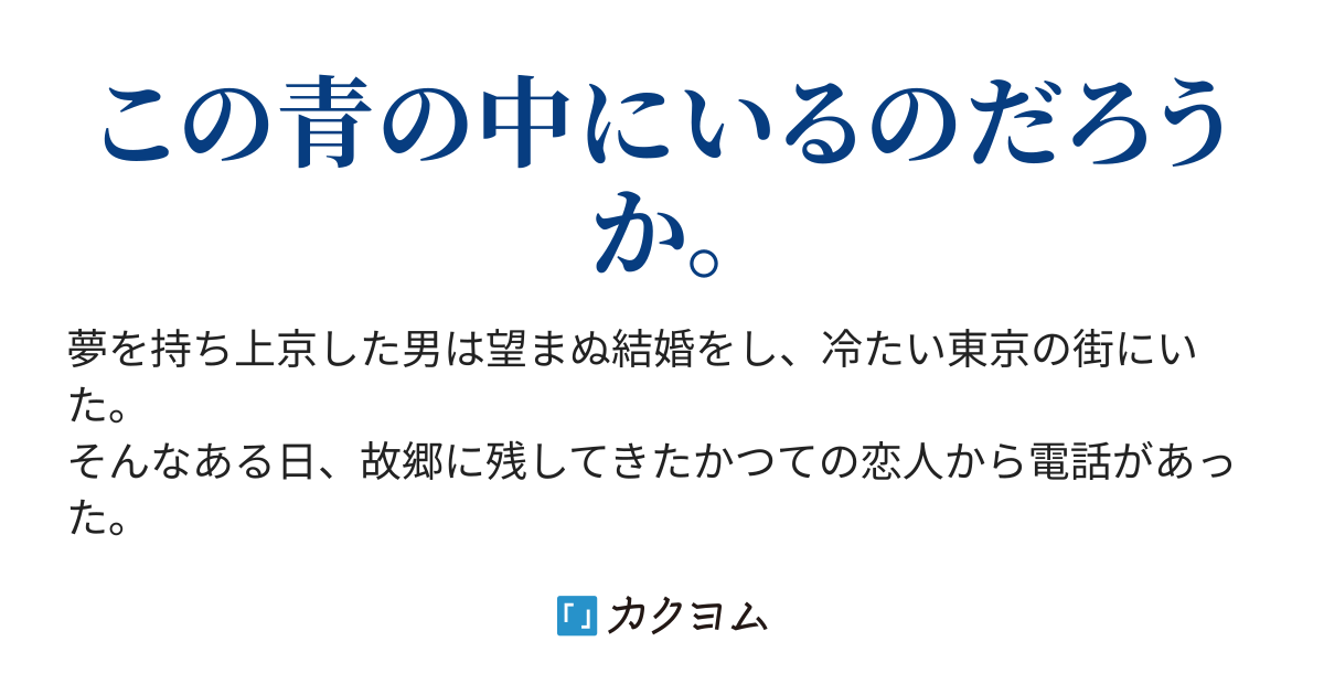 ブルー・マンデー（芝犬尾々） カクヨム