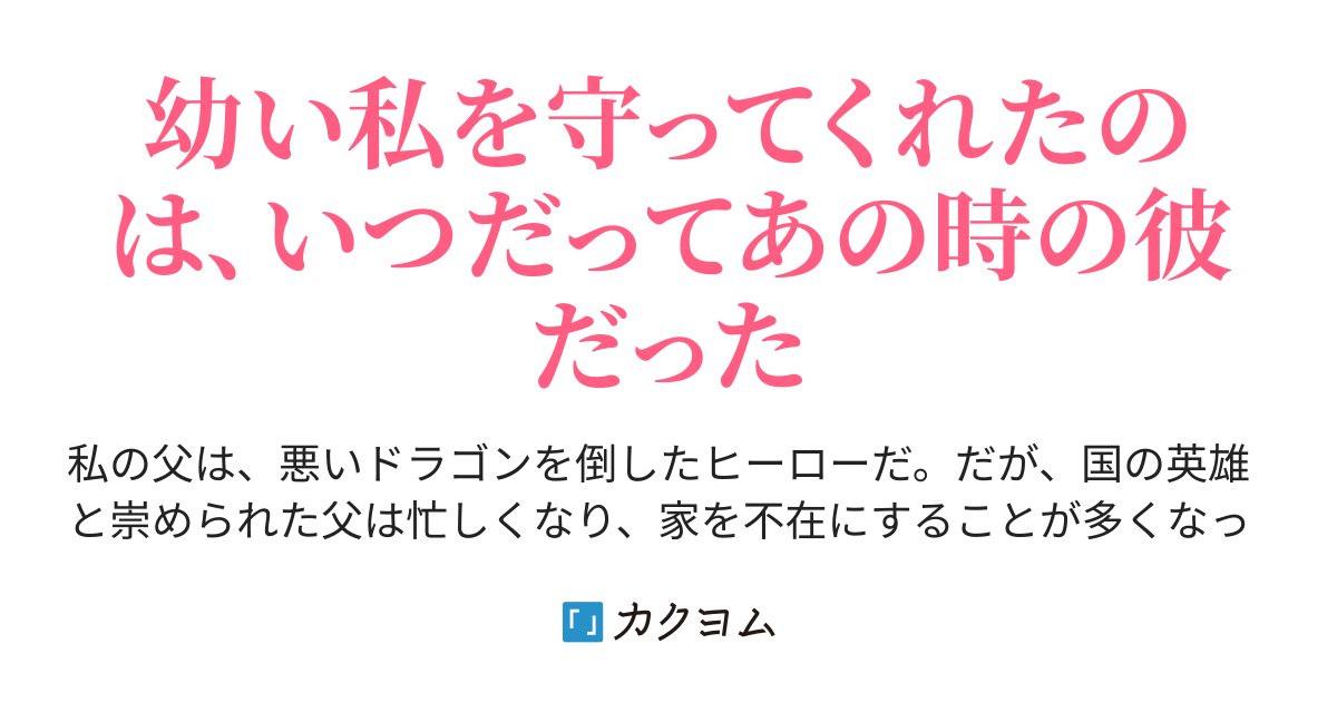 【kac私だけのヒーロー】私の大好きなヒト(結月 花) カクヨム