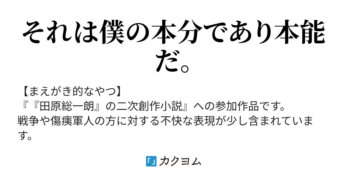 僕たるもの沈黙せず（烏目浩輔） カクヨム