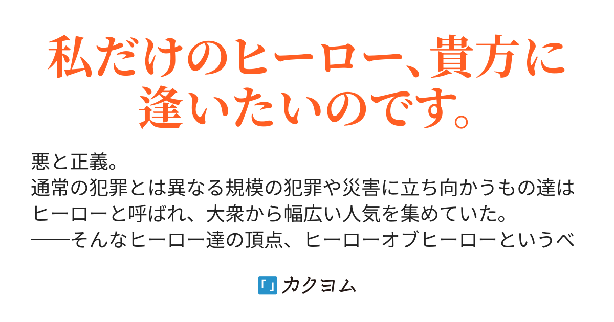 いとしのまいひーろー。(メイルストロム) カクヨム
