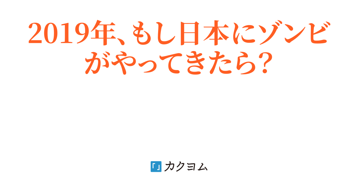 ゾンビがやってきた（yyytonn） カクヨム