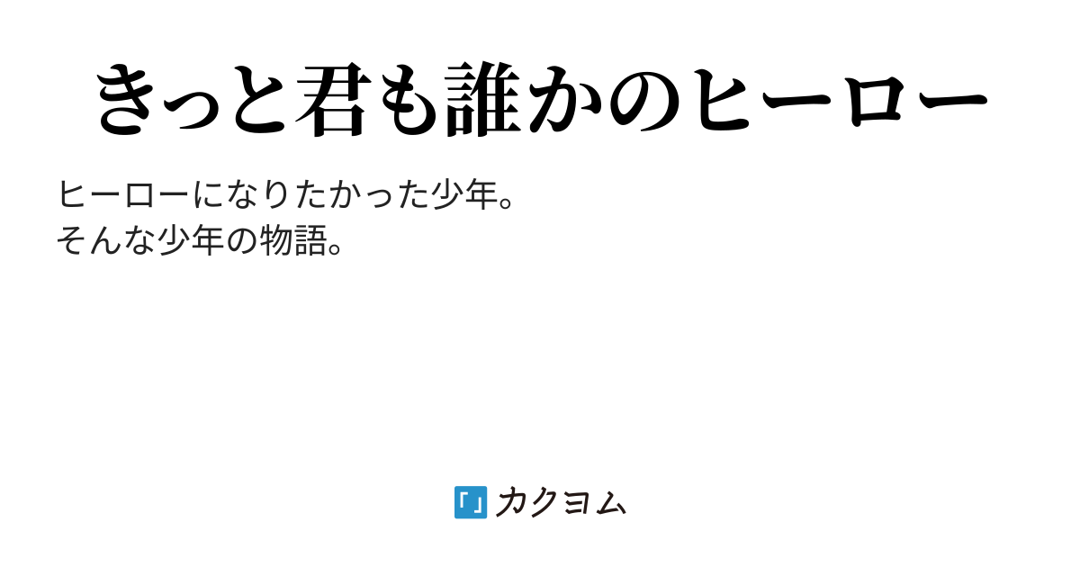 ヒーローになりたかった少年(らかもち) カクヨム