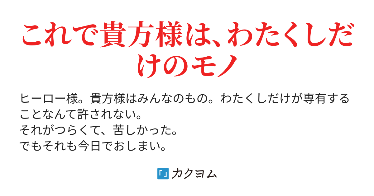 私だけのヒーロー様（安崎依代＠『比翼は連理を望まない』発売！） カクヨム