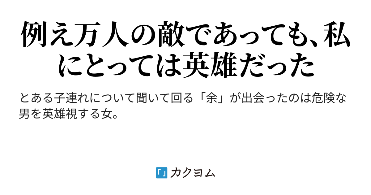 彼女の英雄(キロール) カクヨム
