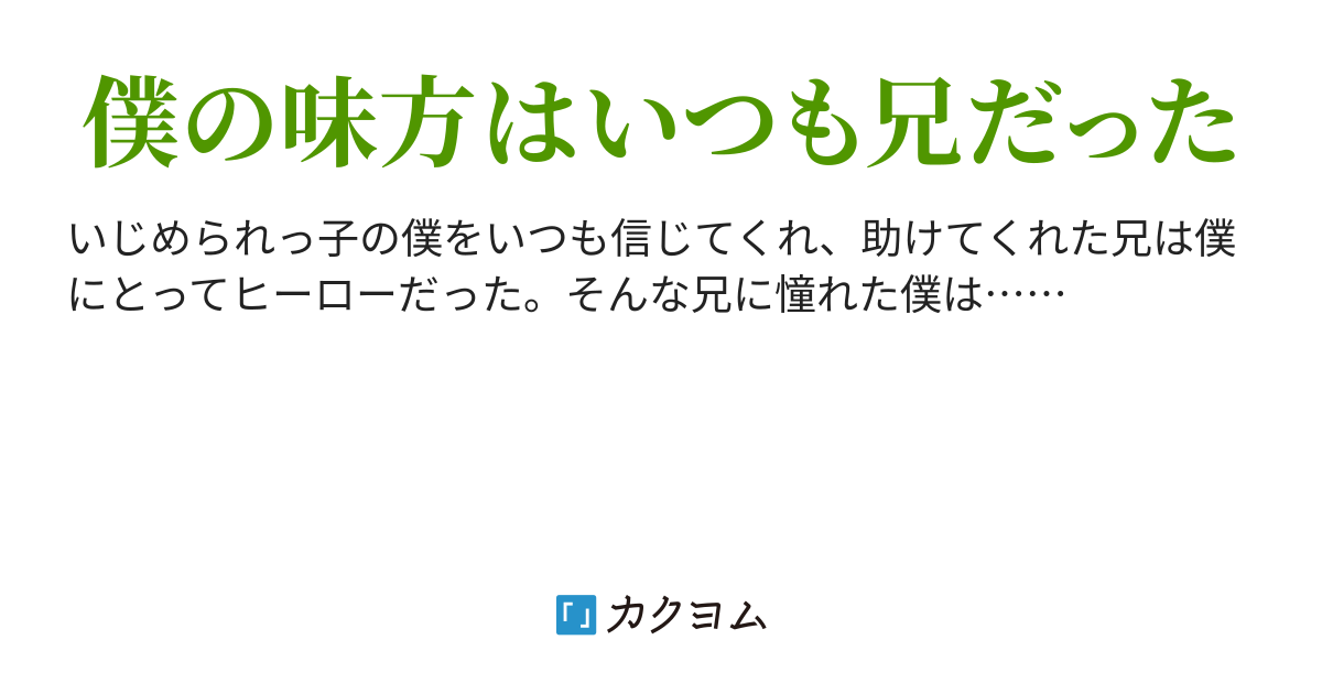 兄に守られて（朝焼 雅） カクヨム