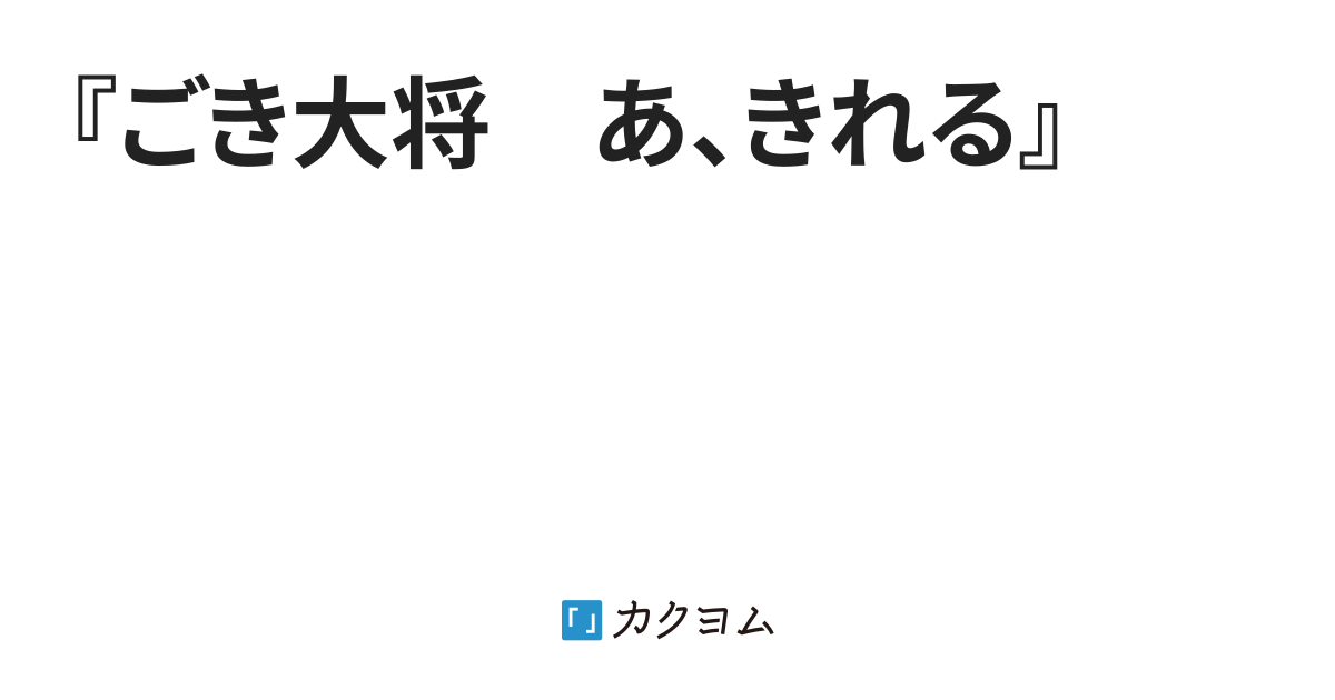 『ごき大将 あ、きれる』（やましん（テンパー）） カクヨム