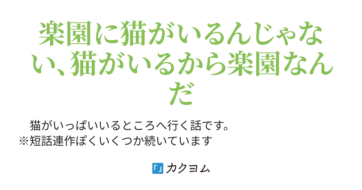 仙境に猫（ihcikuyok） カクヨム