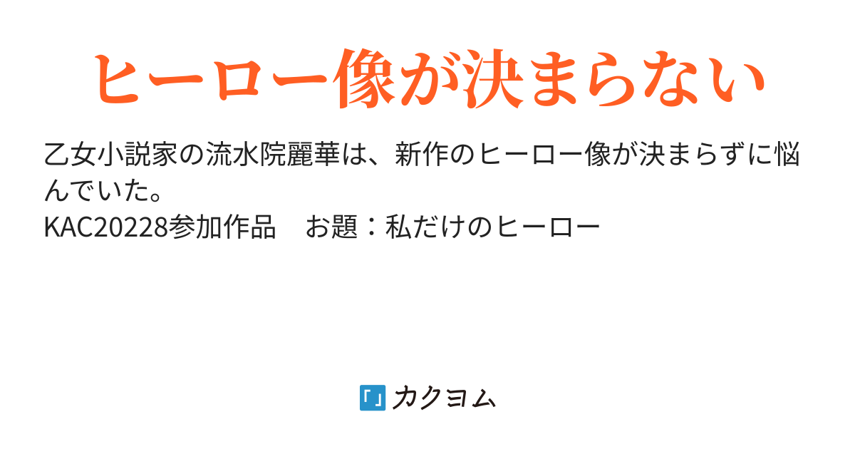 乙女小説家の憂鬱(芦原瑞祥) カクヨム